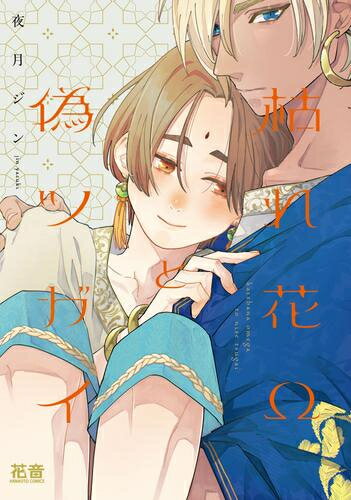 作者 : 夜月ジン 出版社 : 芳文社 あらすじ・概要 : 『枯れ花』として蔑まれている子を成せないΩのトウカ。 Ω斡旋業の主人から騙してでも貰い手のαを探せと命じられる。 そんな時に出逢った異国の豪商α・ツァイト。 トウカの身の上話に優し...