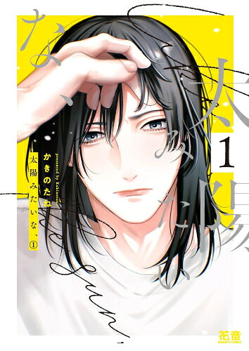作者 : かきのたね 出版社 : 芳文社 あらすじ・概要 : かつて『天才子役』と呼ばれた神楽帳のもとに、 久しぶりにテレビドラマの話が舞い込む。 新人アイドル・烏丸多喜が演じる生徒会長を密かに想う後輩・春太役だ。 子役時代から“自分を殺し...