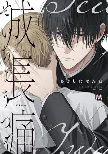 作者 : さきしたせんむ 出版社 : 東京漫画社 あらすじ・概要 : 幼少期から家でも学校でも孤立していた逢野江 妄にとって鹿島亮平は唯一の存在だった。 亮平の笑顔だけが妄の心を満たし、高校生になった今もバスケ部で活躍する”恋人”の亮平をひ...