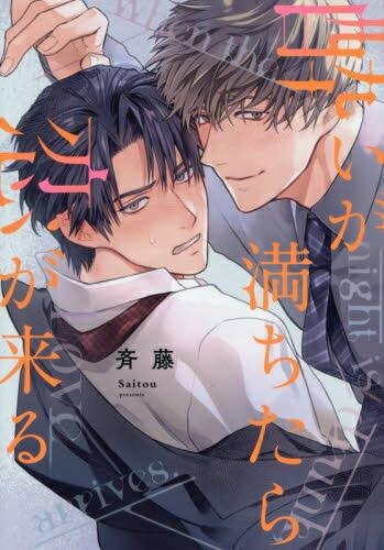 作者 : 斉藤 出版社 : ジーオーティー あらすじ・概要 : 酔いが満ちたら恋が来る 「いけ好かない同期の世話をしたら ××開発されてるんだが、どういうことだ?」 イベント会社の営業マン・石塚(いしづか)は、同期で成績トップの神谷(かみや...