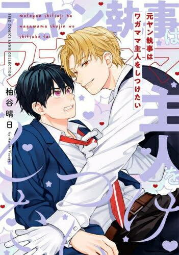 作者 : 柚谷晴日 出版社 : 幻冬舎コミックス あらすじ・概要 : 元ヤンゆえのど根性でブラック企業の社畜として働いていた歩だったが、 突然の会社倒産により住むところも失い路頭に迷っていたところ、困っていた老人を助けた縁で資産家の館で執事...