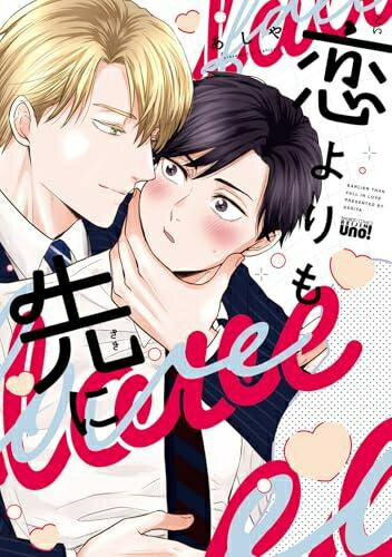 作者 : あしや 出版社 : 竹書房 あらすじ・概要 : 入社して1年、仕事にも慣れてきた新人営業マンの早瀬は、 海外支社から戻った営業部のエース・神谷の下で働くことに…! 噂通りの超美人で仕事もできて、さらに性格もヨシな神谷は 瞬く間に早...