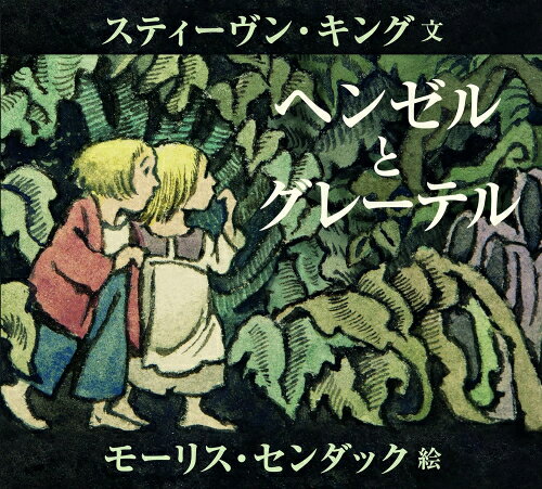 作者 : スティーヴン・キング/モーリス・センダック/穂村弘 出版社 : NHK出版 あらすじ・概要 : 幻の原画から、世界的ベストセラー作家が新しく紡ぐ決定版。 奇跡のコラボ絵本が誕生! 「もはやこれがオリジナル版なのでは、と思わず錯覚し...