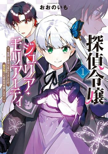 作者 : おおのいも 出版社 : マッグガーデン あらすじ・概要 : この事件を解決せよ。 “なぜ探偵は令嬢になったのか――?” とある事件の捜査中に瀕死の重傷を負った探偵・野神は、死んだと思ったその瞬間、何故か伯爵令嬢ジュリア・モリアーテ...