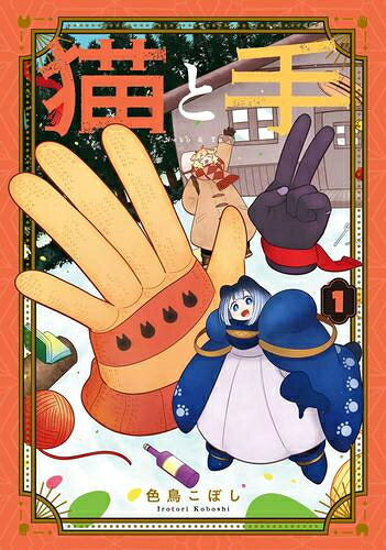 作者 : 色鳥こぼし 出版社 : マッグガーデン あらすじ・概要 : 「猫」と「手」が紡ぐ、日常ほのぼのストーリー! ある日、散歩していた猫は森の中で動く、文字通り、動く「手」を見つけてしまう。 最初は怖がって逃げるのだが、崖から転落しそう...
