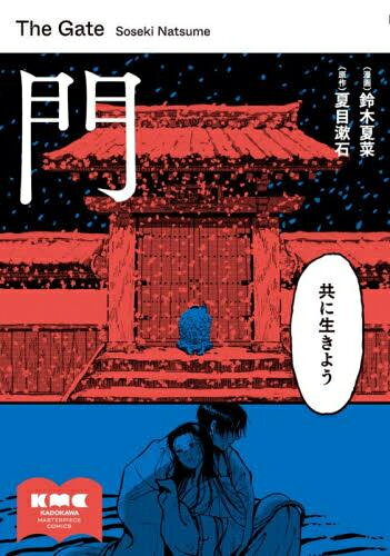 作者 : 鈴木夏菜/夏目漱石 出版社 : KADOKAWA あらすじ・概要 : 恋とは、呪い――。 過去に犯した罪と、人はどのように向き合うべきなのだろう。 親友を裏切り結ばれた恋愛。 罪に苛まれ続ける男の辿り着く先は――。 文豪・夏目漱石...