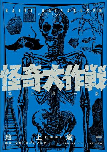作者 : 池上遼一 出版社 : 小学館 あらすじ・概要 : 池上遼一が描いた円谷作品を初単行本化! 1968年から1969年かけて放送された、円谷プロダクションの特撮テレビドラマ『怪奇大作戦』。 不可解事件を装った謎の科学犯罪に立ち向かう科...