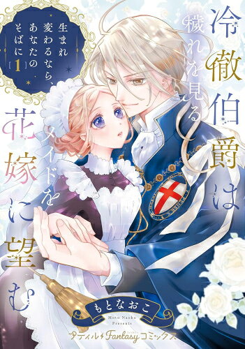 作者 : もとなおこ 出版社 : ハーパーコリンズ・ジャパン あらすじ・概要 : わたしには人には見えない“穢れ”が見える―― 舞台は19世紀後半の英国。 幼い頃に母を亡くし、貧民収容所で苦しい日々を強いられていたポーラは、特殊な“瞳”のお...