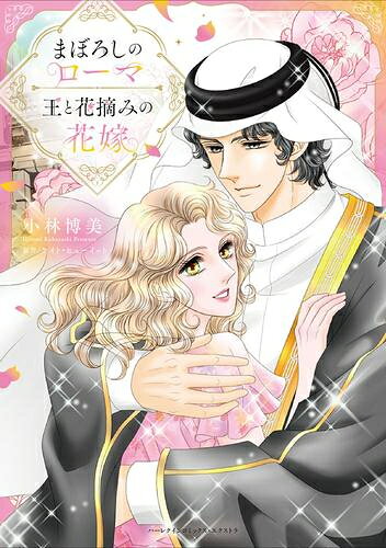 作者 : 小林博美他/ケイトヒューイット他 出版社 : ハーパーコリンズ・ジャパン あらすじ・概要 : 一夜の恋、十年の孤独 再会した王子は、優しげな罠を隠していた―――― 「まぼろしのローマ」/旅先のローマで異国の王子マリクと一夜をともに...