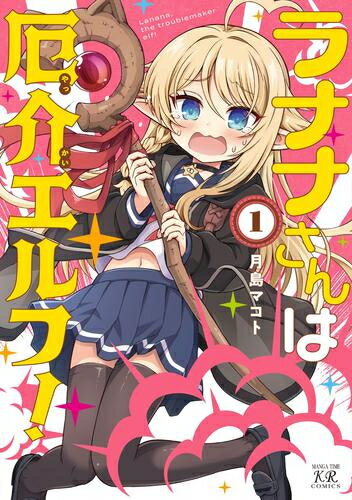 作者 : 月島マコト 出版社 : 芳文社 あらすじ・概要 : ファンタジーラノベを愛読する高校生・あまねのクラスに転入してきたのは、 異世界からきた美しいエルフの少女・ラナナ。 勇者パーティーに所属していたという彼女は クールで有能な魔法使...