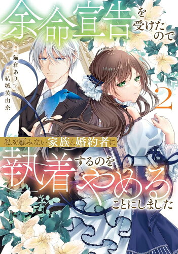 作者 : 猫倉ありす/結城芙由奈 出版社 : アルファポリス あらすじ・概要 : 産まれてすぐに伯爵夫婦に引き取られたアゼリア。 しかし、実の娘の誕生をきっかけに、冷遇されるようになってしまう。 虐げられ、自分の婚約者と義妹が仲睦まじい様子...