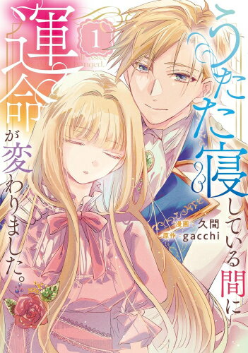 作者 : 久間/gacchi 出版社 : アルファポリス あらすじ・概要 : 婚約者である第三王子・フレディからは軽んじられ、父からはいないものとして扱われ、義姉からは虐められてきた侯爵令嬢のリーファ。 彼女が唯一心安らげるのは、学園の穏や...