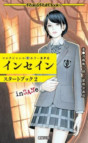 作者 : 河嶋陶一朗/冒険企画局 出版社 : 新紀元社 あらすじ・概要 : 思春期は正気ではいられない いつもの通学路、賑やかな教室の片隅、暖かな食卓や、布団の中……。 怪異はどこにでも潜み、いつでも襲いかかってくる。 でも、大丈夫。 キミ...