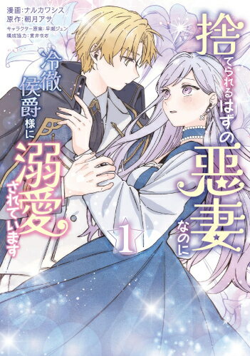 作者 : ナルカワシス/貫井なお/朝月アサ/早瀬ジュン 出版社 : KADOKAWA あらすじ・概要 : 目指すは平穏無事な離婚!!の、はずなのに…!? 捨てられるはずの悪妻ですから――私のことは愛していただかなくて結構です!捨てられるはず...