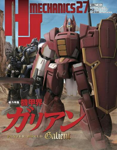 作者 : ホビージャパン編集部 出版社 : ホビージャパン あらすじ・概要 : 甦れ!ガリアン!! 1984年放送のサンライズリアルロボットアニメ『機甲界ガリアン』。 昨今ウェーブより1/72スケールのガリアン、プロマキスが、 そして202...