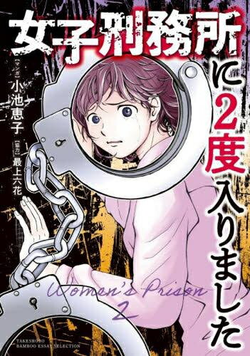作者 : 小池恵子/最上六花 出版社 : 竹書房 あらすじ・概要 : 有印私文書偽造で女子刑務所に2回入った経験を描く。 パチンコ依存の元公務員、クスリで捕まった、極道の娘など様々な受刑者がいた。女子刑務所に2度入りましたなら、漫画・コミッ...