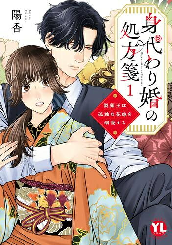 作者 : 陽香 出版社 : 大都社 あらすじ・概要 : 事故で両親を亡くし、華族の叔父の家に 引き取られた朱弥子は、叔父親子に虐げられ 肩身の狭い日々を送っていた。 そんなある日、叔父の娘・珠子の身代わりとして 謎多き鶴丸製薬社長・黒田日出...