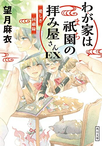 作者 : 望月麻衣 出版社 : KADOKAWA/角川書店 あらすじ・概要 : ある理由から中学の終わりに不登校になってしまった小春は、京都の祇園にある祖母の和雑貨店を手伝うことに。和菓子職人の叔父・宗次朗や大学生のはとこ・澪人と過ごすうち...