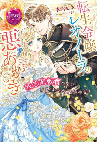 作者 : 春宮モネ/木ノ下きの 出版社 : KADOKAWA あらすじ・概要 : 「貴女ともっと蕩けるほど絡み合いたい」異世界で性のお悩み解決ラブ! 深窓の伯爵令嬢・レオノーラ・エストバリ。 私が結婚相手に求める条件は、ただひとつ。 それは...