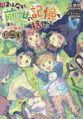 作者 : 星畑旭/スズキイオリ 出版社 : TOブックス あらすじ・概要 : 空が魔境【いなか】にやって来て一年が過ぎた。 春、夏、秋、冬……巡る季節とともにできた大切な宝物【きおく】がたくさん! さぁ、一緒に魔砕村の思い出を振り返えろう?...