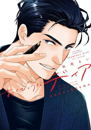 作者 : 秋雨るい 出版社 : 大洋図書 あらすじ・概要 : キスだけじゃ足りないのは、私だけですか? 人気小説家の百武勇虎が溺愛する恋人は、 老舗和菓子屋「菓匠・上条」の若旦那・忍だ。 体の相性も抜群、愛し愛され幸せな毎日 のはずが、気が...