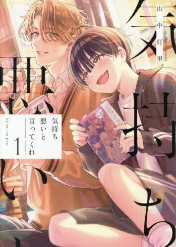 作者 : 山中灯里 出版社 : 一迅社 あらすじ・概要 : 「たかなしのほうが」 「やちのほうが」 「「お前のほうが気持ち悪いからな!」」 他人の目を気にして“望まれる自分”を演じ続ける日々に 息苦しさを感じている隠れオタク・野地春樹。 高...