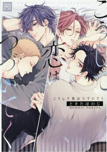 作者 : ときたほのじ 出版社 : KADOKAWA あらすじ・概要 : 好きだなんて言葉じゃ足りないくらい、もっと、キミが欲しくてたまらない。 洋菓子店を営む年上の恋人・瑛と同棲中の翔吾。 ある日、瑛の友人である修平に誘われて、修平の恋人...