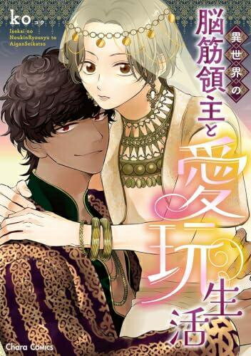 作者 : ko 出版社 : 徳間書店 あらすじ・概要 : 旅先で砂嵐に巻き込まれ、気づくと異国の奴隷市――!? 異世界転移した途端に競売にかけられた、歴史オタクのナギ。 殺戮公と怖れられる領主・シユウに落札され、ハレムに連れ込まれてしまう!...