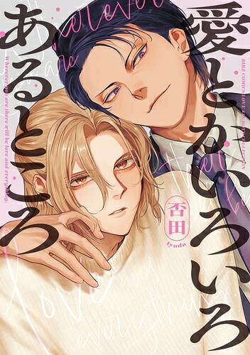 作者 : 否田 出版社 : 幻冬舎コミックス あらすじ・概要 : 眉目秀麗が災いして、人間関係にほとほと疲れてしまった杠(ゆずりは)。 「対面接客ナシ」に惹かれて応募したラブホスタッフ求人だというのに、 強面なマネージャーの飛鳥(あすか)は...