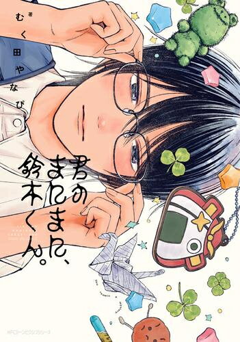 作者 : むく田やなぴ 出版社 : KADOKAWA あらすじ・概要 : 今日は席替え。 高校生のヤマトが隣の席になったのは、あんまり話したことのない真面目そうな「鈴木くん」。 ふたりきりの居残り中、はじめて話した鈴木くんは思っていたのとは...