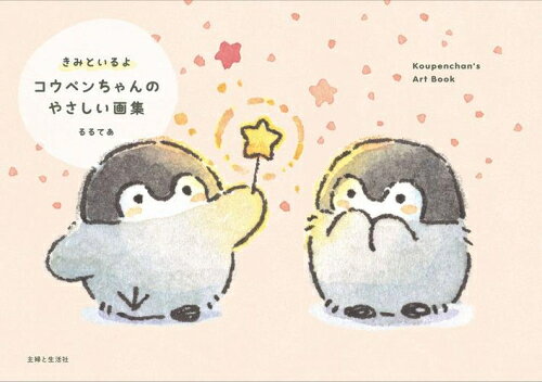 作者 : るるてあ 出版社 : 主婦と生活社 あらすじ・概要 : コウペンちゃんの6周年を記念した画集ができました! 約1年分のSNS掲載原画や未発表作品、作者・るるてあさんのコメントや画材紹介を掲載しています。 表紙はしっとり吸い付くよう...