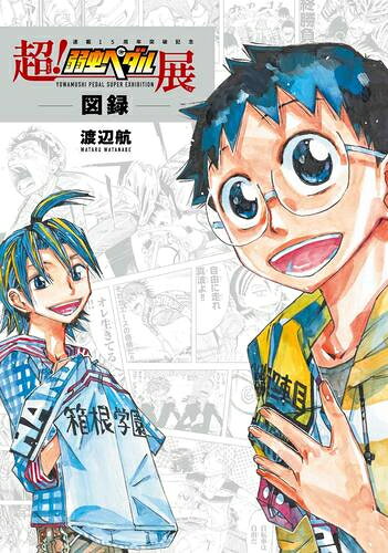 作者 : 渡辺航 出版社 : 秋田書店 あらすじ・概要 : 原画展に展示される全212枚の原画を全網羅!! 紙原稿ならではの迫力を完全再現した図録。 圧巻の筆致を堪能せよ!!超弱虫ペダル展図録なら、漫画・コミック全巻大人買い専門書店の漫画全...