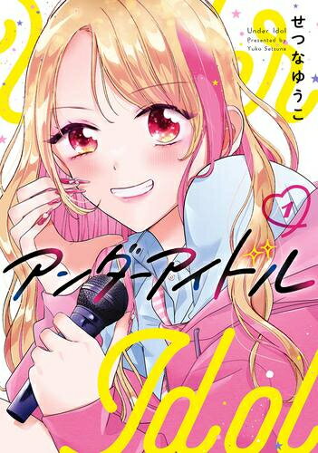作者 : せつなゆうこ 出版社 : スクウェア・エニックス あらすじ・概要 : これは才能で将来が決まる世の中への宣戦布告だ――!! 遺伝子検査やテスト結果から適正な職業が判明する職業適性テスト。 「アイドルプロデューサーS」 判定を受けた...