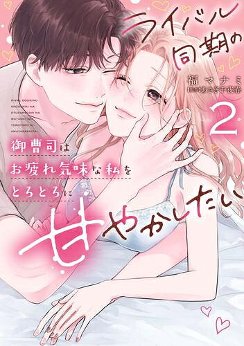 作者 : 福マナミ/あさぎ千夜春 出版社 : 笠倉出版社 あらすじ・概要 : 「今のあんたには必要だと思うけど」 大手商社で働く瀬理は最近お疲れ気味。 ストレスMAXの深夜残業中、「抱っこしたい!」と叫んだらエリート同期の芹澤がハグしてくれ...