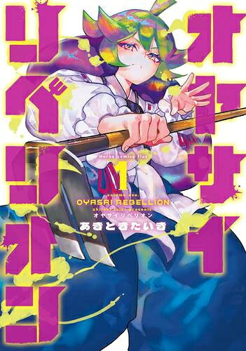 作者 : あきときたいき 出版社 : 小学館クリエイティブ あらすじ・概要 : 村を燃やされたナスは復讐を誓う。 ここは野菜たちの国・採菜国。 ナスが暮らす茄子天村は祭りの準備で賑わっていた。 だがその日、土掘りから戻った村の守護役・ななな...