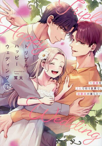 作者 : 茸太 出版社 : 彗星社 あらすじ・概要 : 「3人で…結婚!?」 大学生の恵麻は、幼馴染の迅と奏汰とずっと一緒に過ごしてきた。 これからも3人で一緒に過ごしたいと思うけど、 2人が女子と仲良くしているのを見るたびに心が苦しい…。...
