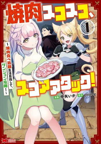 作者 : 中矢いか/goldMg 出版社 : 双葉社 あらすじ・概要 : 大往生したはずが、なぜかダンジョンのある日本っぽい世界に転生!! ここは、ダンジョンによって、人々の生息圏が脅かされている世界。 転生したアキヒロは、もちろんダンジョ...