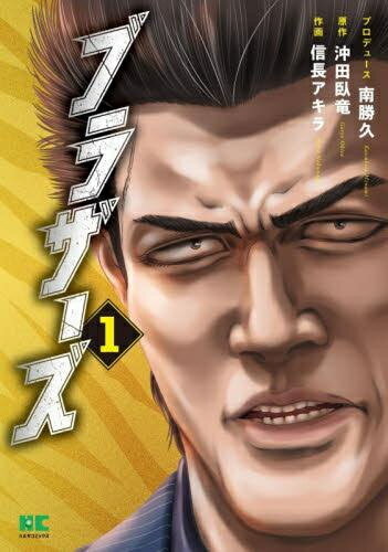 作者 : 南勝久/沖田臥竜 出版社 : 角川春樹事務所 あらすじ・概要 : 兵庫県尼崎市。 疾走するプリウスの助手席で発泡酒をあおる[赤い薔薇]萩原紅。 ハンドルを握るのは舎弟の若菜皇治。 冷え切って、雁字搦めな令和の時代にヤクザを貫き通す...