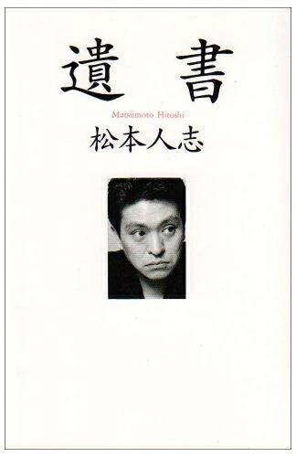 作者 : 松本人志 出版社 : 朝日新聞出版 あらすじ・概要 : お笑い番組一本で勝負し続ける天才芸人。 その才気あふれる頭脳から、気の抜けた世間に放たれた毒舌快弁罵詈雑言集。 ネクラ、貧乏、女好きをコメディアンの3大条件とし、お笑いに魂を...