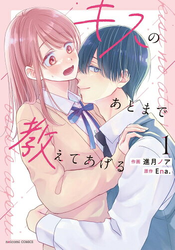 作者 : 進月ノア 出版社 : スターツ出版 あらすじ・概要 : こんなアブない雰囲気をまとった 八千代くんなんて・・・私は知らない――。 ある日クラスメイトである八千代くんの首筋にキスマークを発見した蓮。 大人っぽくて物静かな八千代くんの...