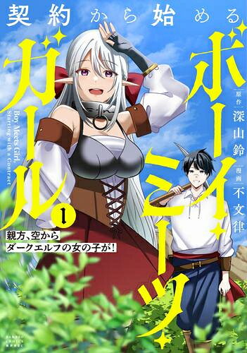 作者 : 深山鈴/不文律 出版社 : 竹書房 あらすじ・概要 : 身寄りのない鉱夫・クロードは、 空から墜ちてきたダークエルフの少女・シオンを救った。 逃亡奴隷・シオンを故郷に帰すべく クロードは広い世界へと踏み出していく――! 運命に導か...