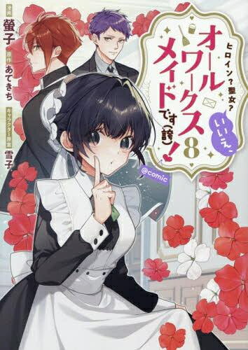 作者 : 螢子/あてきち/雪子 出版社 : TOブックス あらすじ・概要 : 元日本人の転生者であるメロディは、テオラス王国の貧乏伯爵家で前世の夢だった雑役メイド――オールワークスメイドとして働くことに。 彼女が淹れれば、安物紅茶も高級品に...