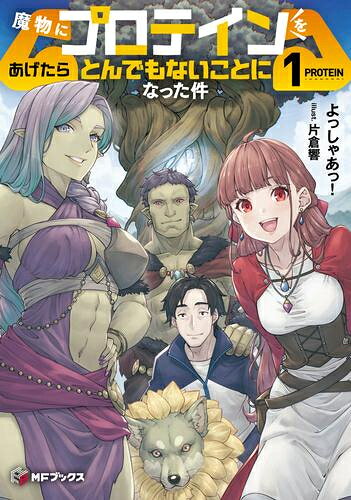 作者 : よっしゃあっ!/片倉響 出版社 : KADOKAWA あらすじ・概要 : 異世界でも、筋肉こそが最強。 三十代目前のソウスケは、日に日になまっていく体に危機感を覚え、筋トレを始めることを決意する。 会社帰りにプロテインを買った矢先...