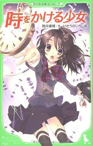 作者 : 筒井康隆/清原紘 出版社 : 角川グループパブリッシング あらすじ・概要 : だれもいないはずの理科実験室でガラスの割れる音がした。壊れた試験管の液体からただようあまい香り。それを嗅いだとき、和子は意識を失い、床にたおれてしまった...