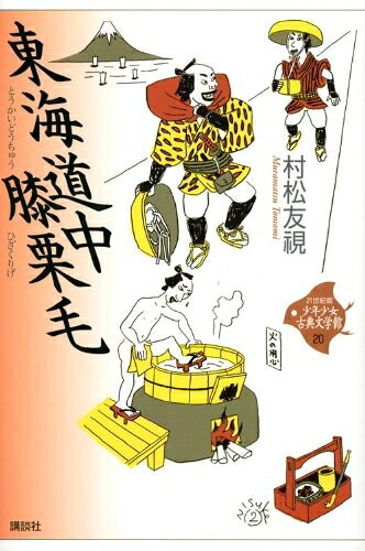 作者 : 興津要/小林保治 出版社 : 講談社 あらすじ・概要 : ここに登場するのは、名コンビ弥次さんと喜多さん。花のお江戸をあとにして、のんびり観光旅行としゃれこむはずが、小田原では風呂の底をぬき、浜松では幽霊に腰をぬかす。あまりのおも...