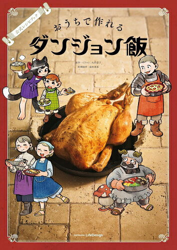 作者 : 九井諒子/池田美希 出版社 : KADOKAWA あらすじ・概要 : あの魔物料理が家で作れる!「ダンジョン飯」公式レシピブック 原作シリーズ累計1,400万部超の大人気コミック「ダンジョン飯」の公式レシピ本。 作品に登場する魔物...