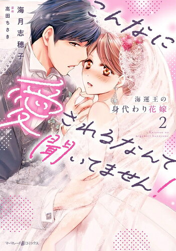 作者 : 海月志穂子/高田ちさき 出版社 : ハーパーコリンズ・ジャパン あらすじ・概要 : 「この結婚から逃げられると思うなよ」　交際0日婚で始まる恋は反則級の甘さ!? 政略結婚を破談にしたい従姉妹の代役として、 海運会社の冷徹なイケメン...