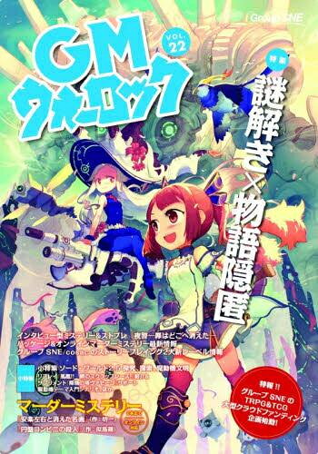 作者 : グループSNE 出版社 : 新紀元社 あらすじ・概要 : 『GMウォーロックVol.22』のメイン特集は「謎解き×物語隠匿」。 　手がかりを隠匿するマーダーミステリーと、物語の先の展開そのものを隠匿するストーリープレイング。 2つ...