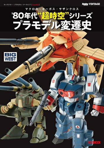 作者 : ホビージャパン編集部 出版社 : ホビージャパン あらすじ・概要 : 超時空要塞マクロス‘80年代「超時空シリーズ」プラモデル大全 1980年代はじめ、『超時空要塞マクロス』『超時空世紀オーガス』『超時空騎団サザンクロス』の登場メ...