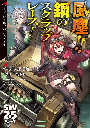 作者 : ベーテ・有理・黒崎/小澤彩音 出版社 : KADOKAWA あらすじ・概要 : 最高の魔動ビークルを作り上げ、アルフレイム大陸最難関レースに挑め! 魔動機文明時代に建造された6つの「塔」が立ち並ぶミスリア地方。 その中心都市ヴァセ...